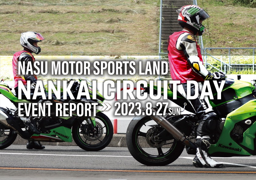 NASU MOTOR SPORTS LAND NANKAI CIRCUIT DAY | オートバイ用品専門店 │ バイク・オートバイ用品・部品 ...